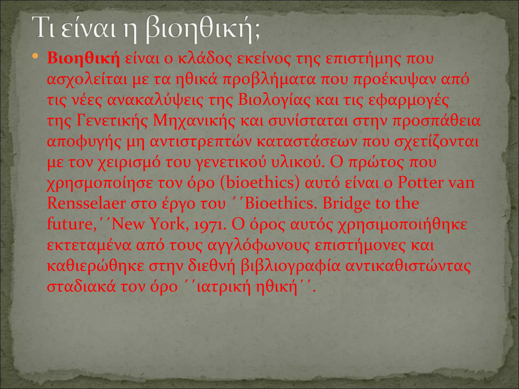 βιοηθικη | PPT