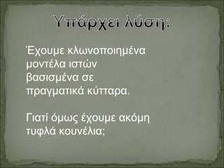 βιοηθικη | PPT