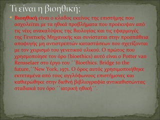 βιοηθικη | PPT