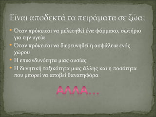 βιοηθικη | PPT