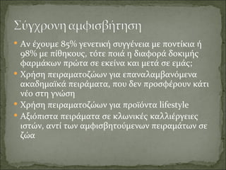 βιοηθικη | PPT