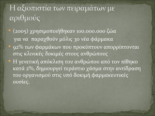 βιοηθικη | PPT