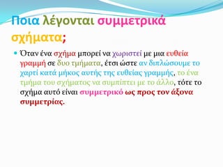 Διαχείριση γεωμετρικών σχημάτων | PPT