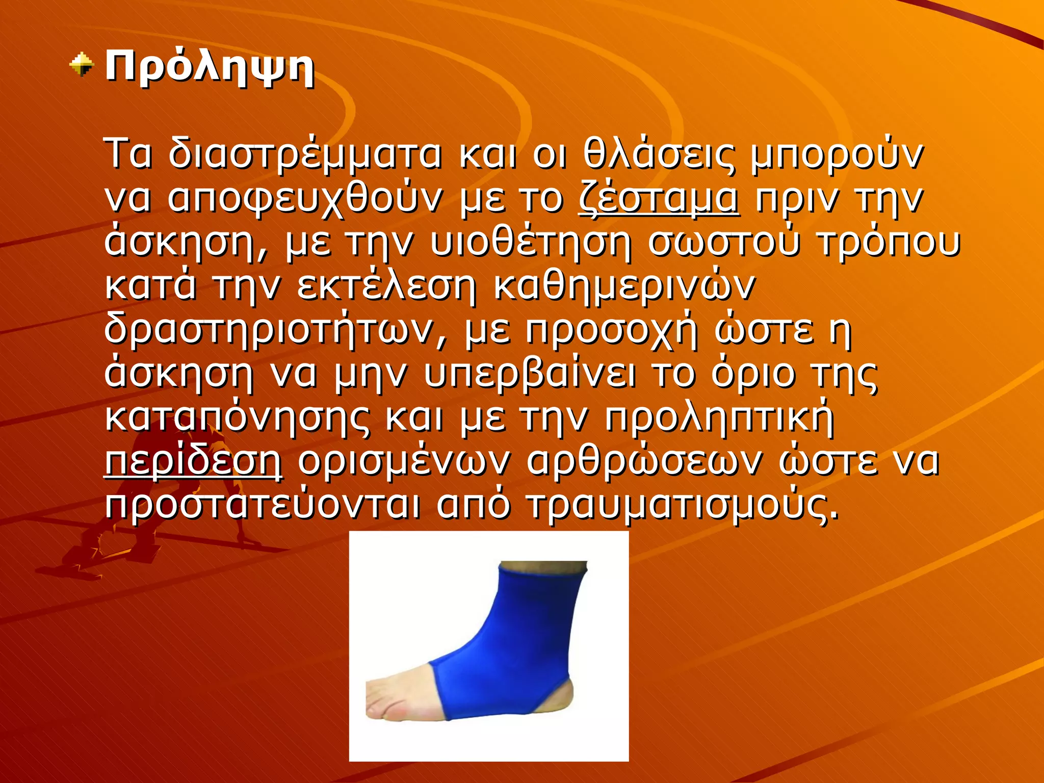 ΔΙΑΣΤΡΕΜΜΑ | PPT