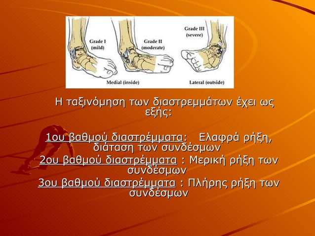 ΔΙΑΣΤΡΕΜΜΑ | PPT