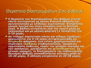 ΔΙΑΣΤΡΕΜΜΑ | PPT