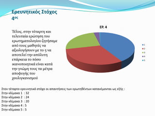 ερευνα ερωτηματολογιο | PPTX