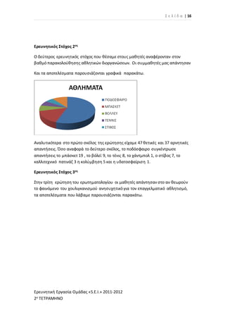 αθλητισμος | PDF