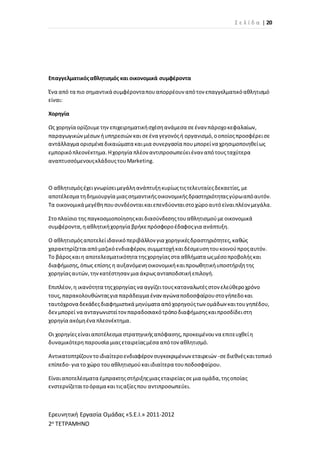 αθλητισμος | PDF