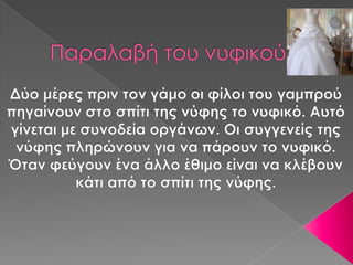 ΕΘΙΜΑ ΤΟΥ ΓΑΜΟΥ | PPTX