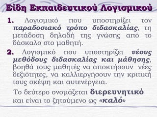 εκπαιδευτικο λογισμικο | PPT