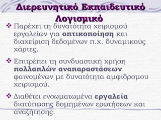 εκπαιδευτικο λογισμικο | PPT