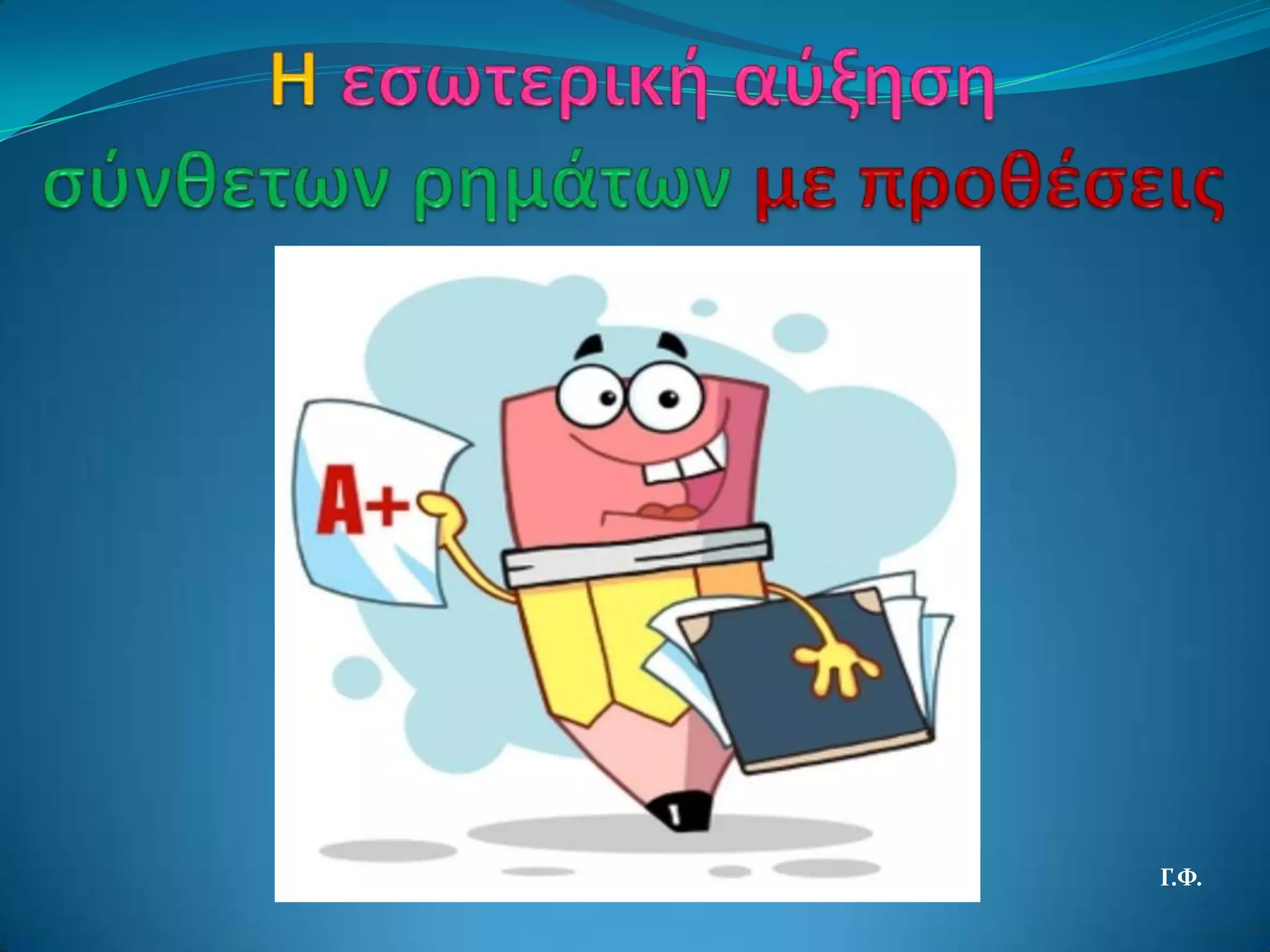 Η εσωτερική αύξηση σύνθετων ρημάτων με προθέσεις | PPTX