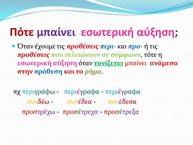 Η εσωτερική αύξηση σύνθετων ρημάτων με προθέσεις | PPTX