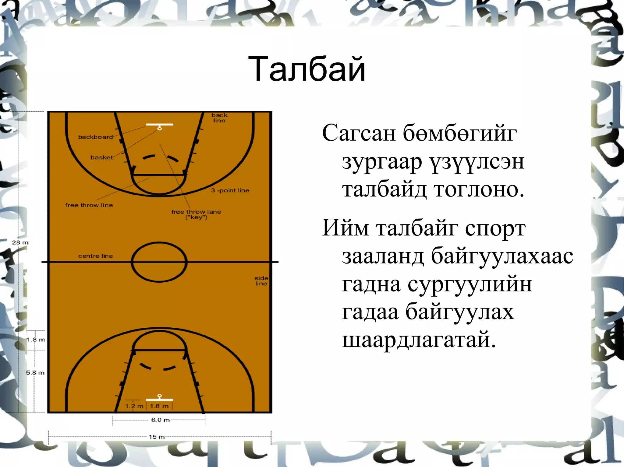 сагсан бөмбөг Ppt