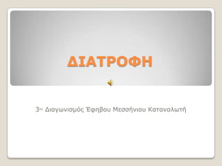 διατροφη οικιακη οικονομια | PPTX