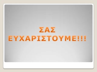 διατροφη οικιακη οικονομια | PPTX