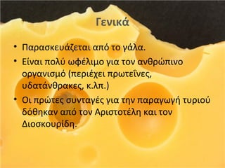 το τυρι | PPT