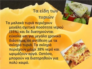 το τυρι | PPT
