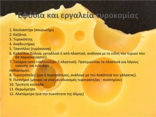 το τυρι | PPT
