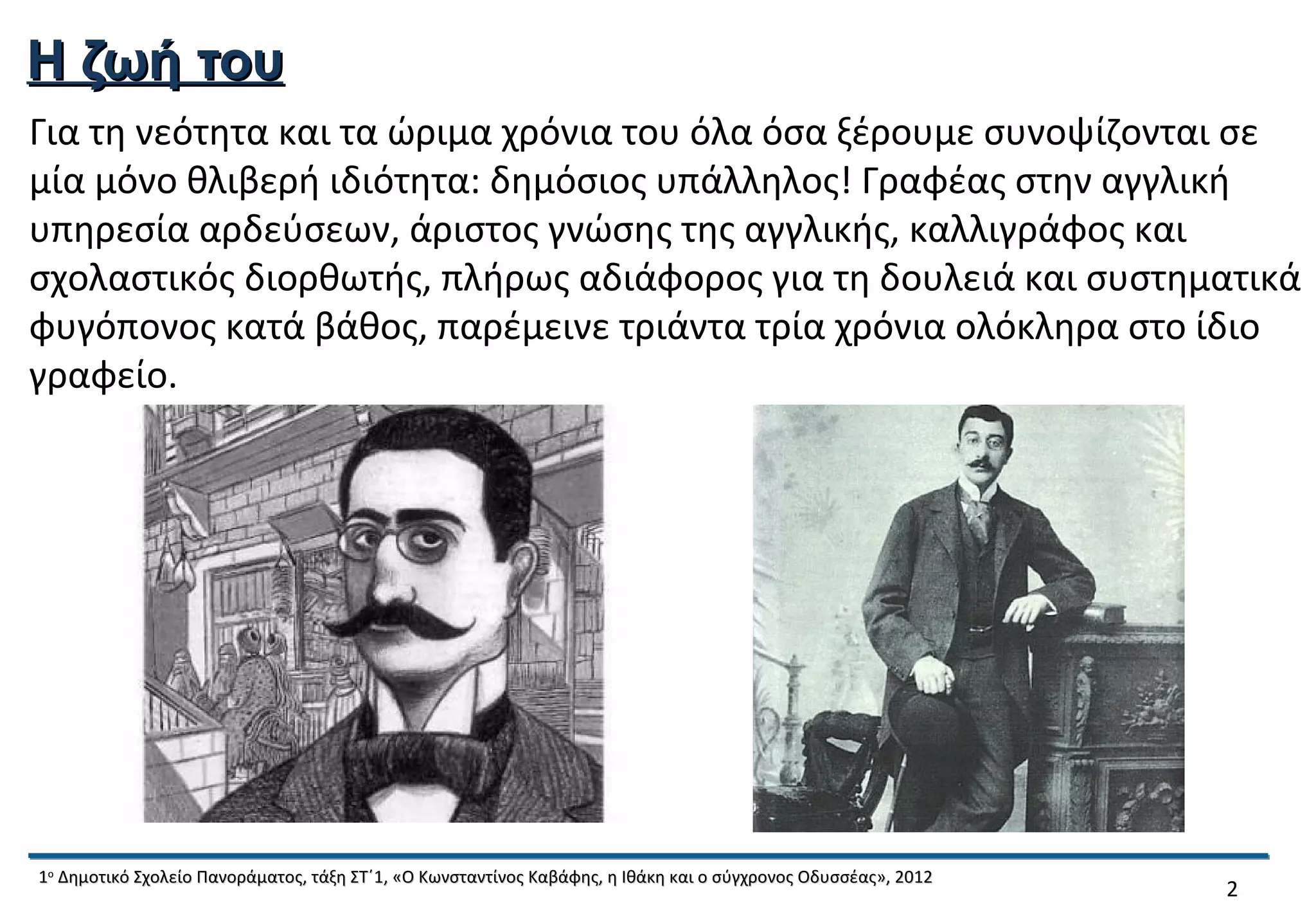 Ο ΚΑΒΑΦΗΣ, Η ΙΘΑΚΗ ΚΑΙ Ο ΣΥΓΧΡΟΝΟΣ ΟΔΥΣΣΕΑΣ | PPT