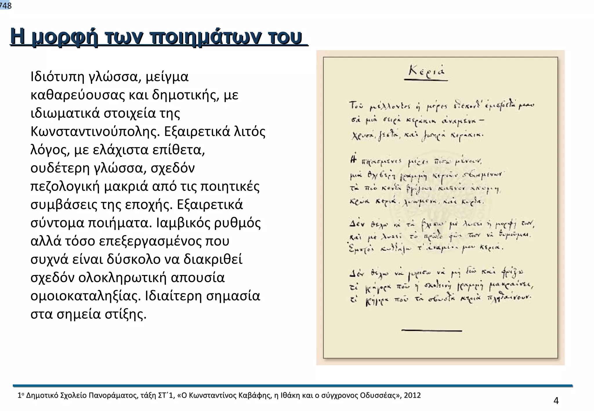 Ο ΚΑΒΑΦΗΣ, Η ΙΘΑΚΗ ΚΑΙ Ο ΣΥΓΧΡΟΝΟΣ ΟΔΥΣΣΕΑΣ | PPT