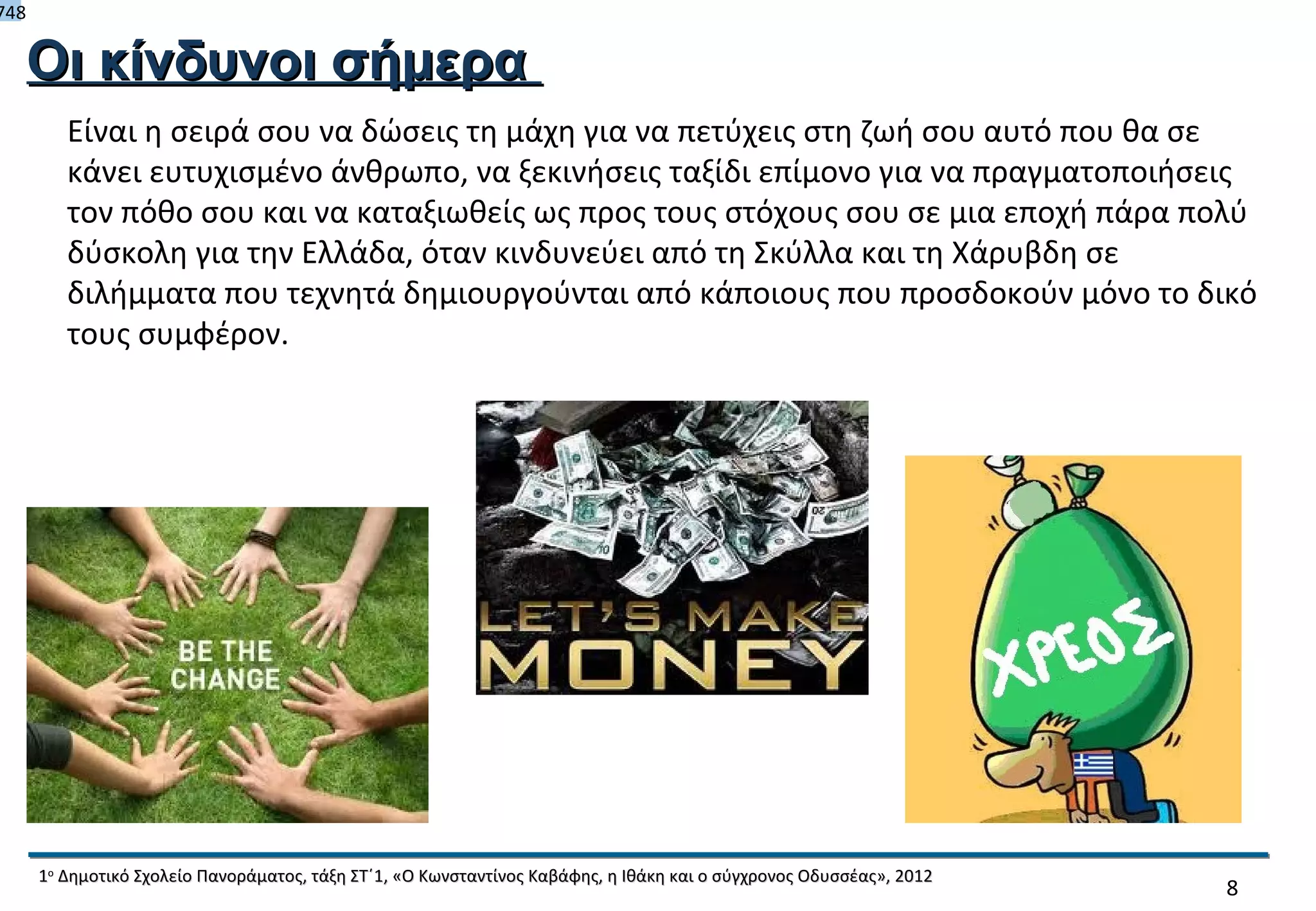 Ο ΚΑΒΑΦΗΣ, Η ΙΘΑΚΗ ΚΑΙ Ο ΣΥΓΧΡΟΝΟΣ ΟΔΥΣΣΕΑΣ | PPT