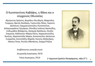 Ο ΚΑΒΑΦΗΣ, Η ΙΘΑΚΗ ΚΑΙ Ο ΣΥΓΧΡΟΝΟΣ ΟΔΥΣΣΕΑΣ | PPT