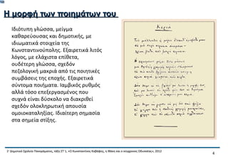 Ο ΚΑΒΑΦΗΣ, Η ΙΘΑΚΗ ΚΑΙ Ο ΣΥΓΧΡΟΝΟΣ ΟΔΥΣΣΕΑΣ | PPT