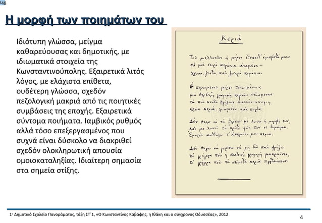 Ο ΚΑΒΑΦΗΣ, Η ΙΘΑΚΗ ΚΑΙ Ο ΣΥΓΧΡΟΝΟΣ ΟΔΥΣΣΕΑΣ | PPT