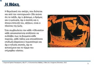 Ο ΚΑΒΑΦΗΣ, Η ΙΘΑΚΗ ΚΑΙ Ο ΣΥΓΧΡΟΝΟΣ ΟΔΥΣΣΕΑΣ | PPT