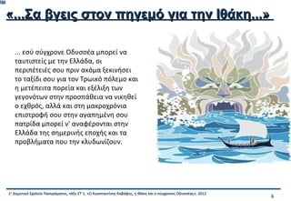 Ο ΚΑΒΑΦΗΣ, Η ΙΘΑΚΗ ΚΑΙ Ο ΣΥΓΧΡΟΝΟΣ ΟΔΥΣΣΕΑΣ | PPT