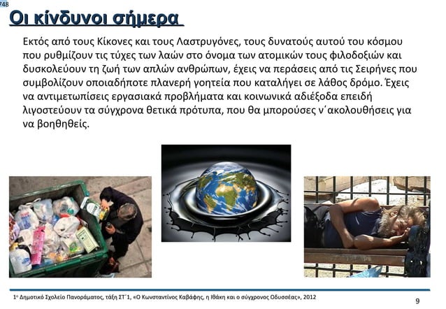 Ο ΚΑΒΑΦΗΣ, Η ΙΘΑΚΗ ΚΑΙ Ο ΣΥΓΧΡΟΝΟΣ ΟΔΥΣΣΕΑΣ | PPT