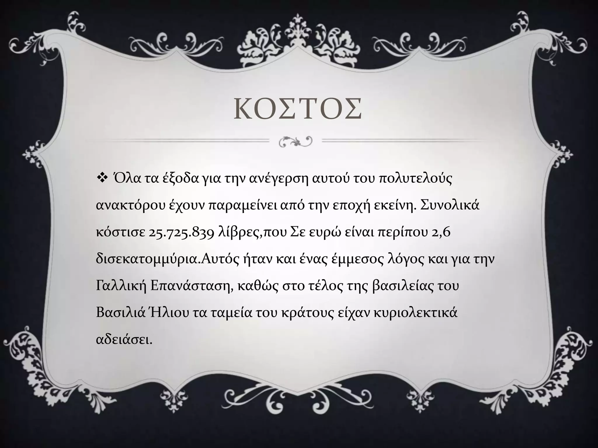 το παλατι των βερσαλλιών | PPTX
