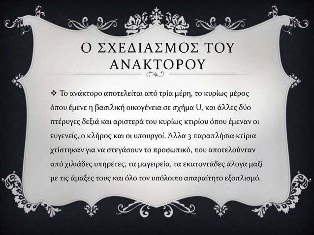 το παλατι των βερσαλλιών | PPTX