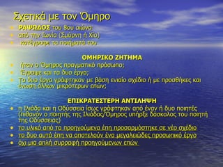 ο κόσμος της οδύσσειας | PPS