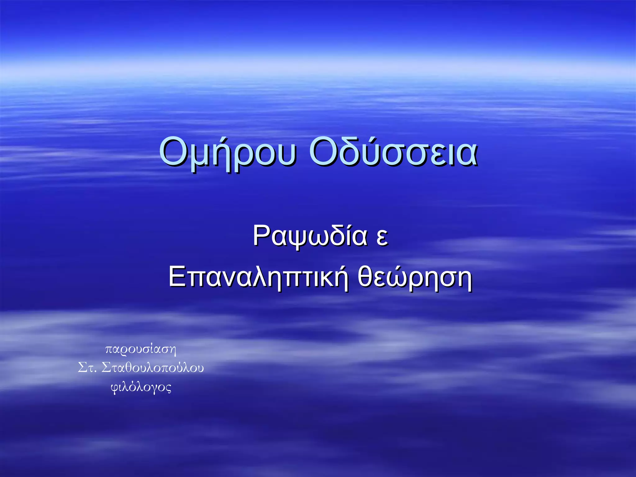 ομήρου οδύσσεια ε επανάληψη | PPT