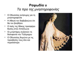 ραψωδίες ρ ω | PPT