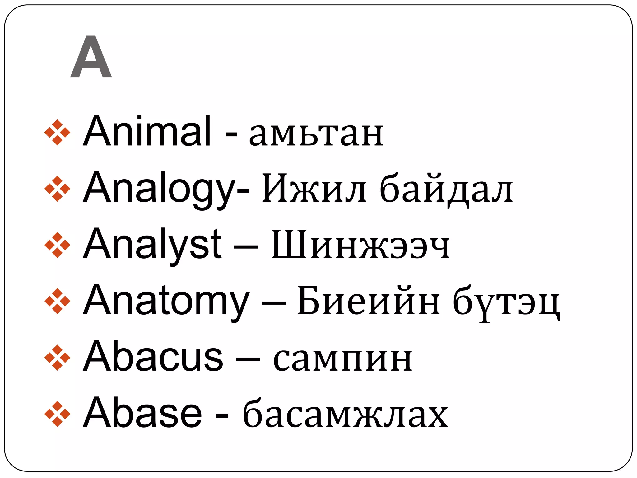 түмэн english mongolia | PPTX