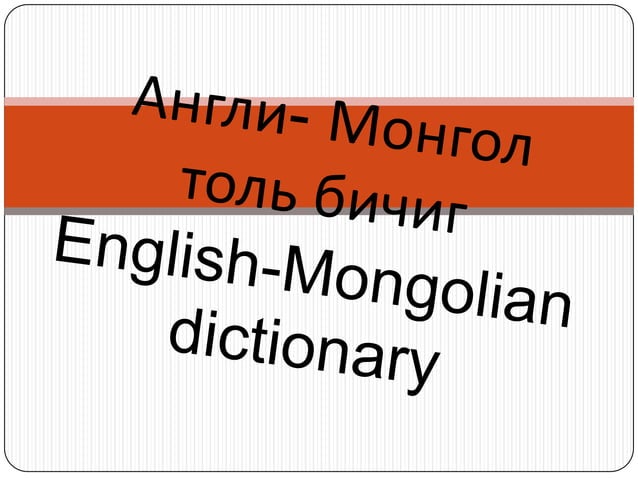 түмэн english mongolia | PPTX