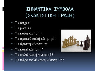 Γενικά για το σκάκι | PPTX