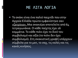 Γενικά για το σκάκι | PPTX