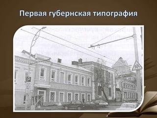 начало книгопечатания в перми | PPT