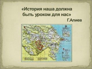 Welcome to Azerbaijan. Qemer and Aydan 134 6"D" | PPT