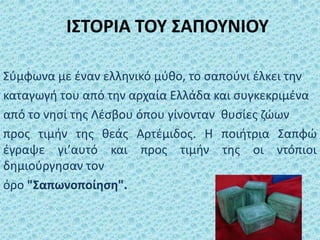 Ιστορια του σαπουνιου | PPTX