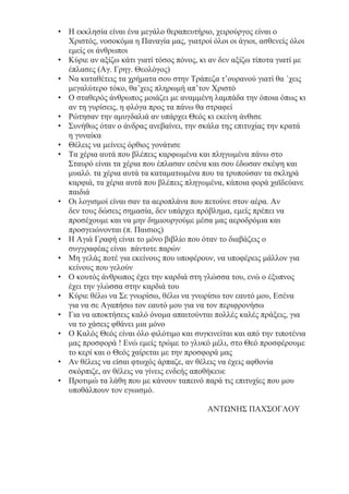 ΧΡΙΣΤΙΑΝΙΚΑ ΡΗΤΑ ΚΑΙ ΑΠΟΦΘΕΓΜΑΤΑ | PDF