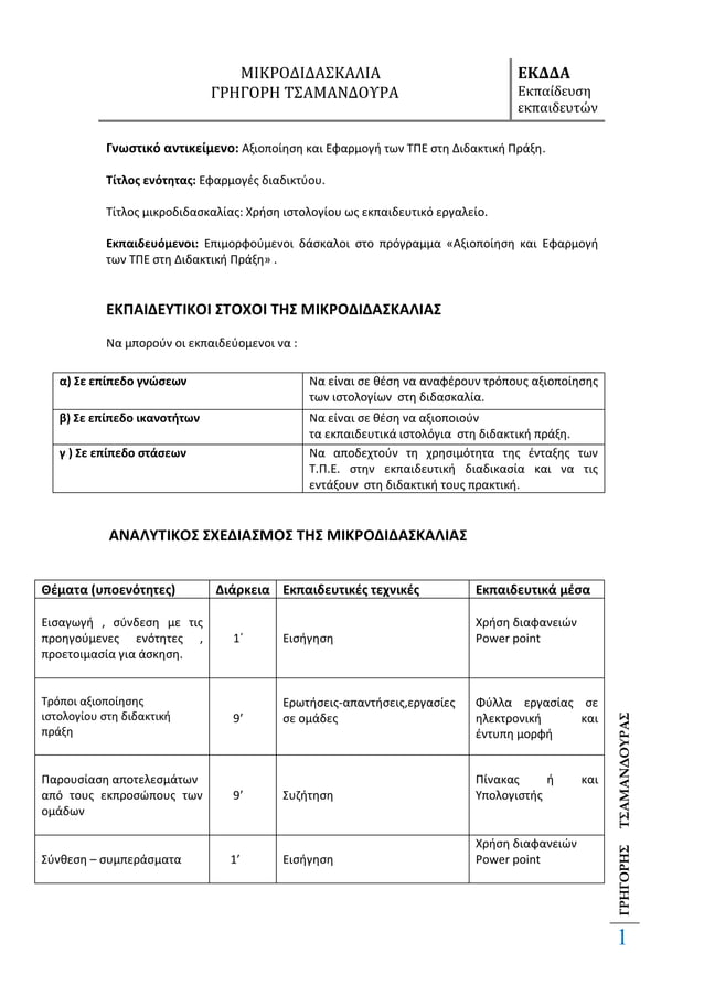 Σχέδιο μικροδιδασκαλίας ΕΚΔΔΑ | PDF