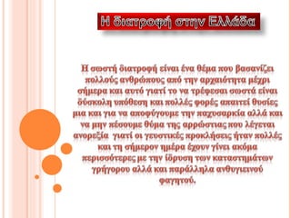 ΔΙΑΤΡΟΦΙΚΕΣ ΣΥΝΗΘΕΙΕΣ | PPT