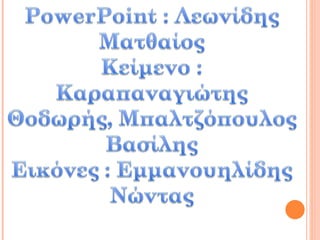 ΔΙΑΤΡΟΦΙΚΕΣ ΣΥΝΗΘΕΙΕΣ | PPT