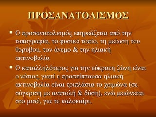 το βιοκλιματικο σπιτι | PPT